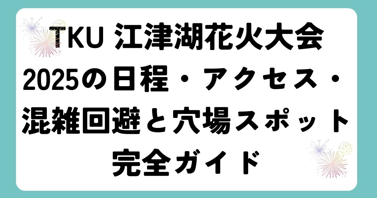TKU 江津湖花火大会2025の日程・アクセス・混雑回避と穴場スポット完全ガイド | ママのトレンドカレンダー